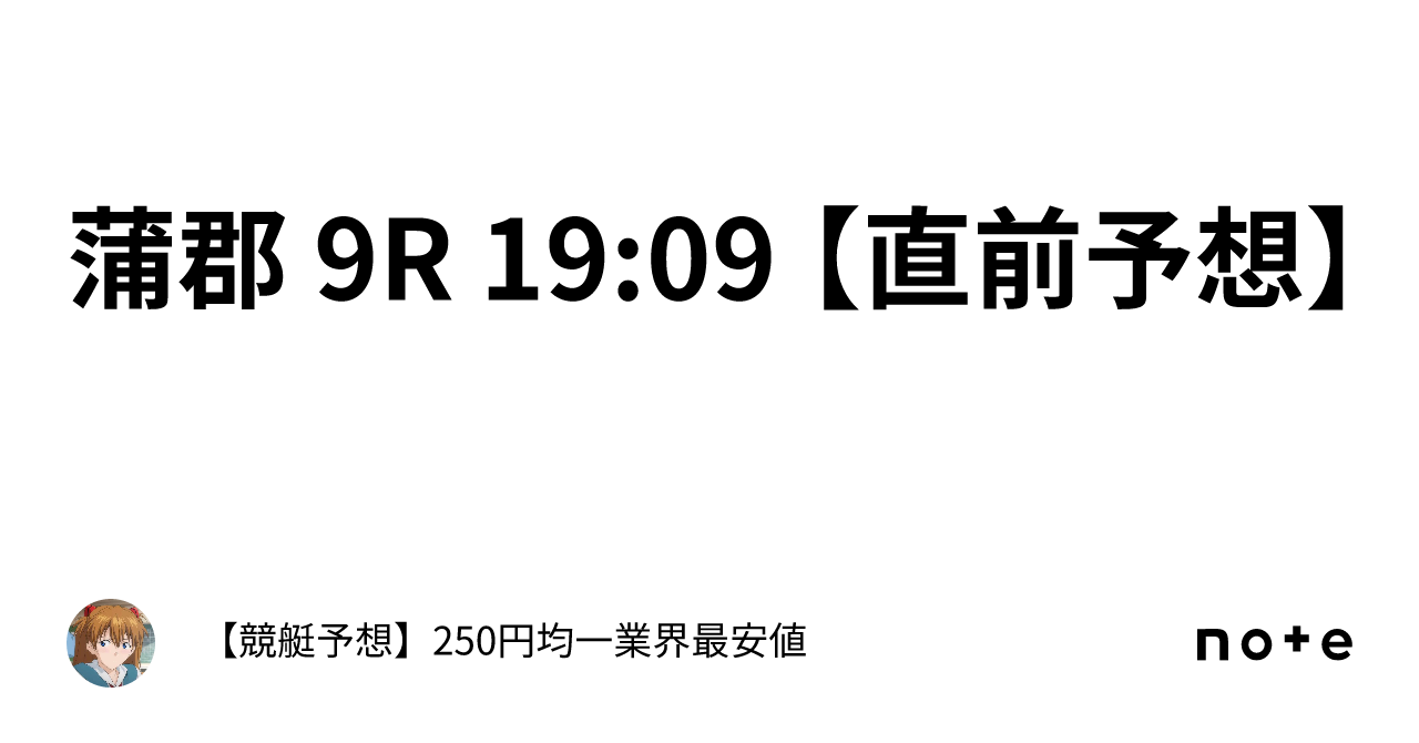 蒲郡 9R 19:09 【直前予想】｜【競艇予想】🚤 ️‍🔥250円均一‼️業界最安値😈