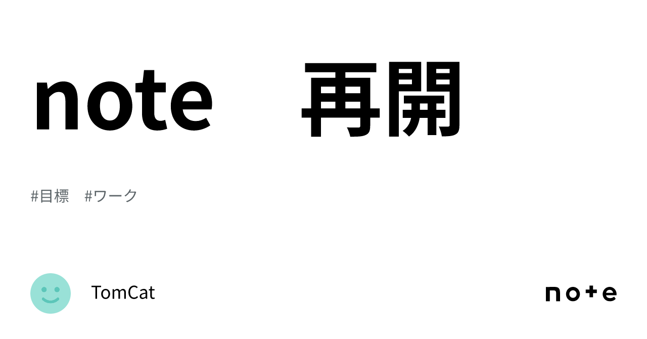 note 再開｜TomCat