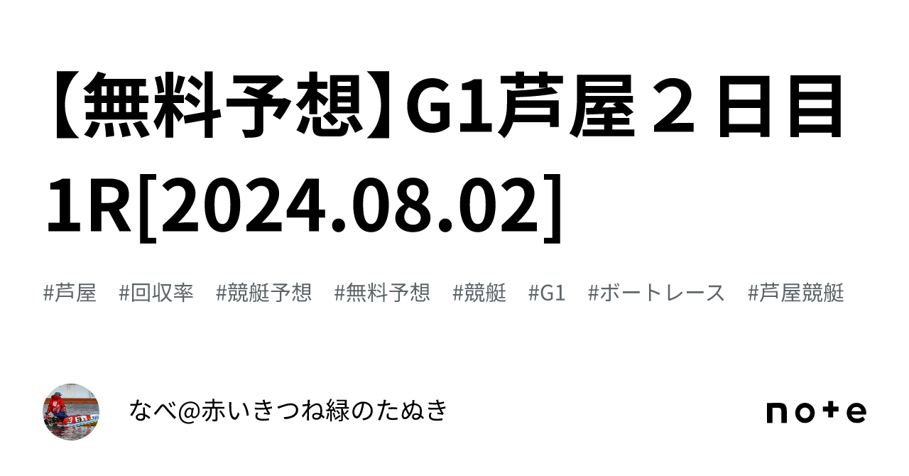 【無料予想】G1芦屋2日目1R[2024.08.02]｜なべ@赤いきつね緑のたぬき