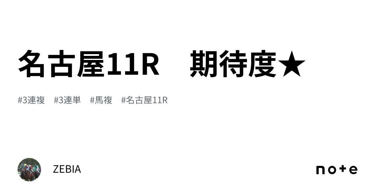 名古屋11R 期待度★｜ZEBIA