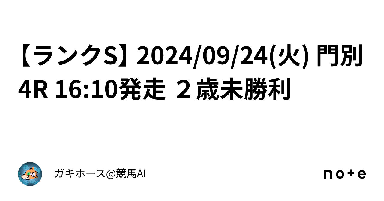 【ランクS】 2024/09/24(火) 門別4R 16:10発走 2歳未勝利｜ガキホース@競馬AI
