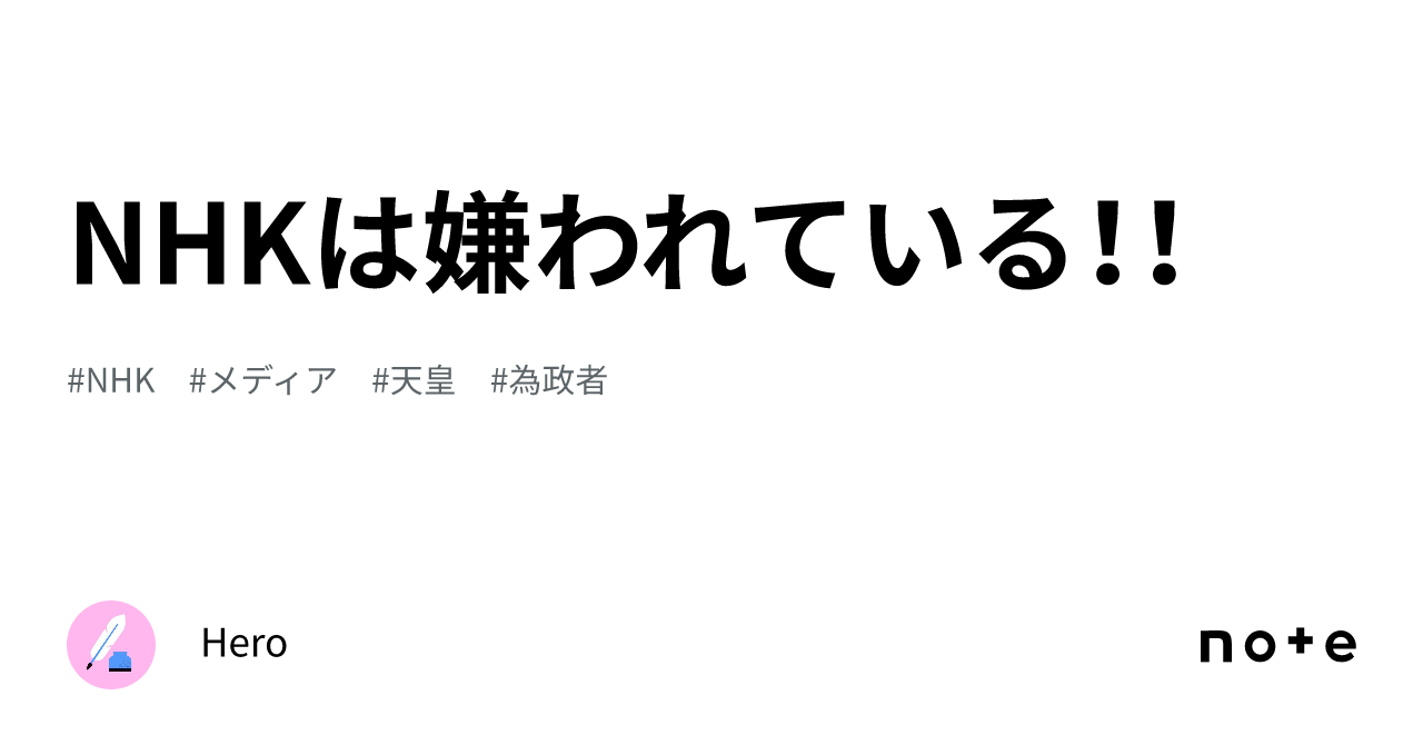 NHKは嫌われている！！｜ Hero