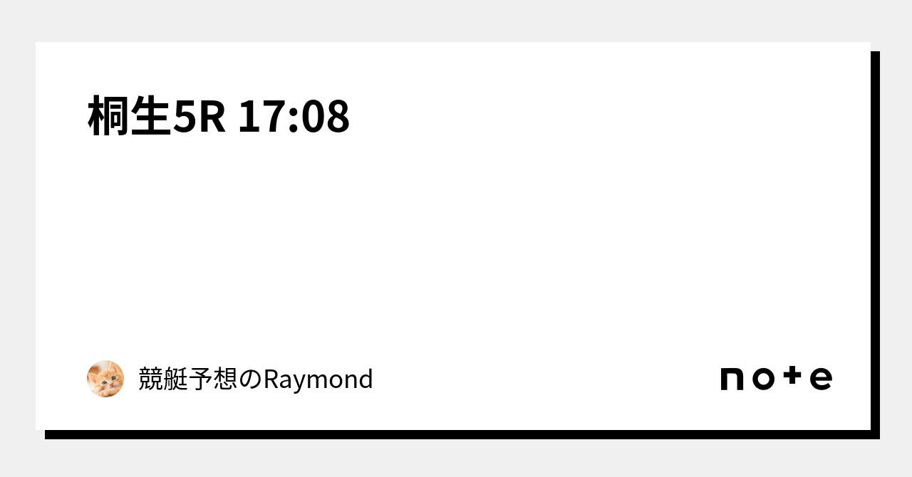 桐生5R 17:08｜競艇予想のRaymond