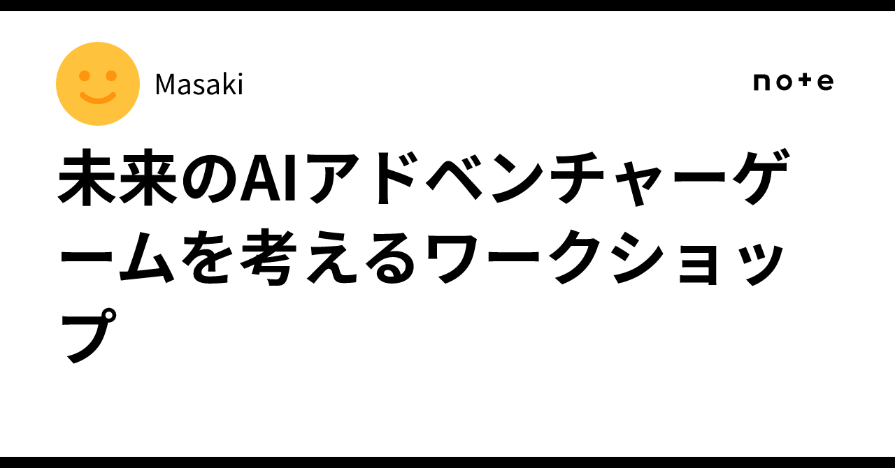 🧠未来のAIアドベンチャーゲームを考えるワークショップ｜Masaki