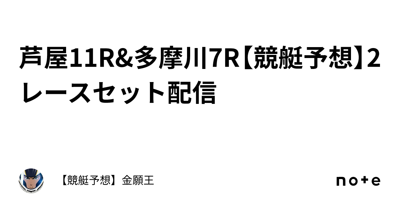 芦屋11R&多摩川7R【競艇予想】2レースセット配信🔥｜【競艇予想】👑金願王👑