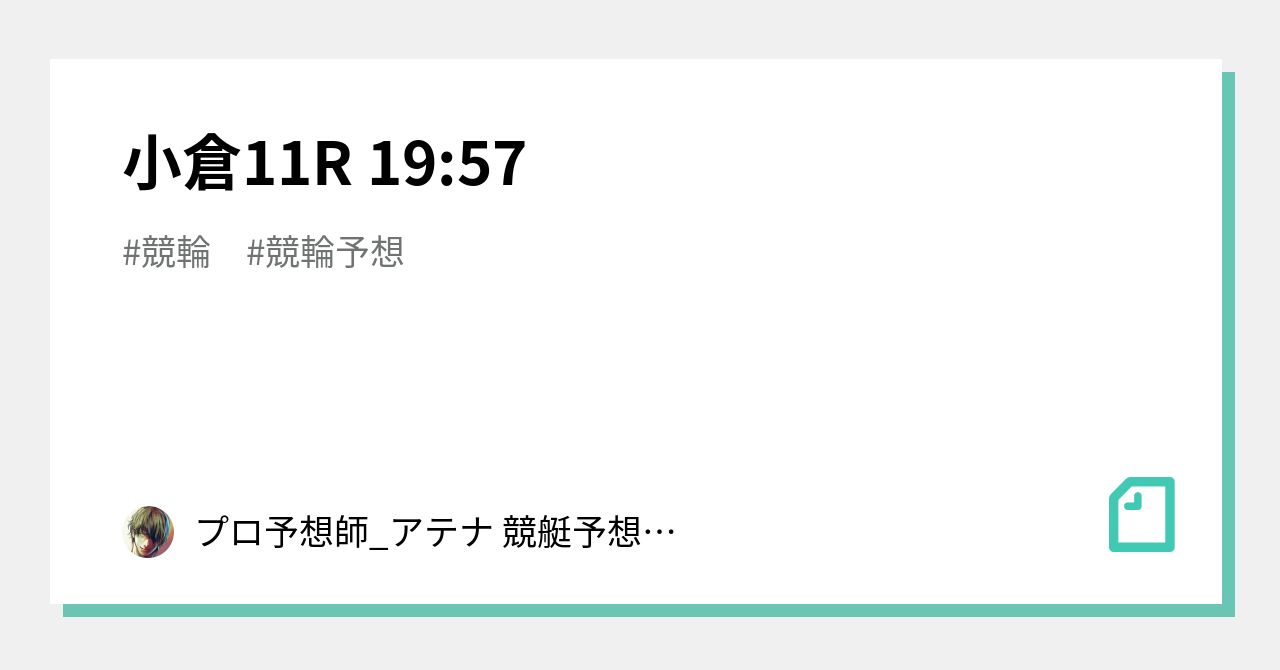小倉11R 19:57｜プロ予想師_アテナ 競艇予想&競輪予想