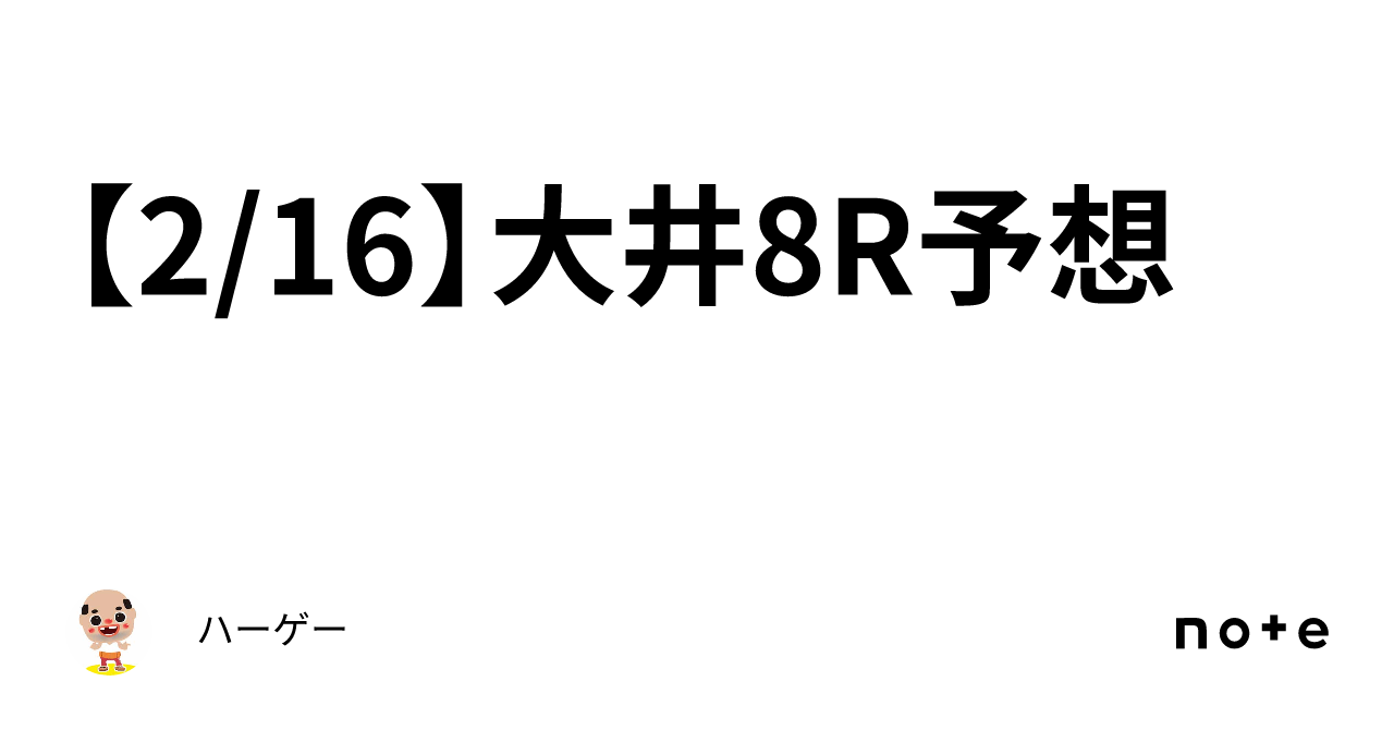 【2/16】大井8R予想｜ハーゲー