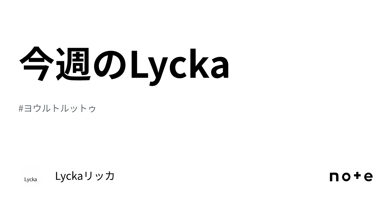 今週のLycka｜Lyckaリッカ