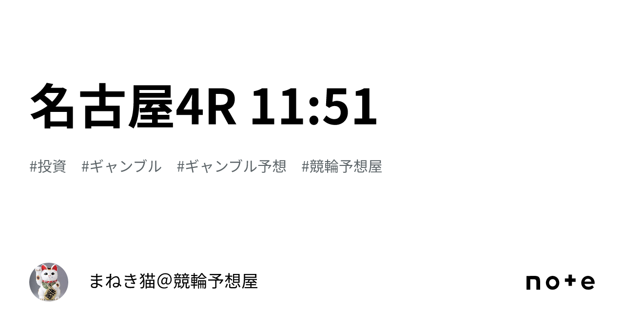 名古屋4R 11:51｜まねき猫＠競輪予想屋