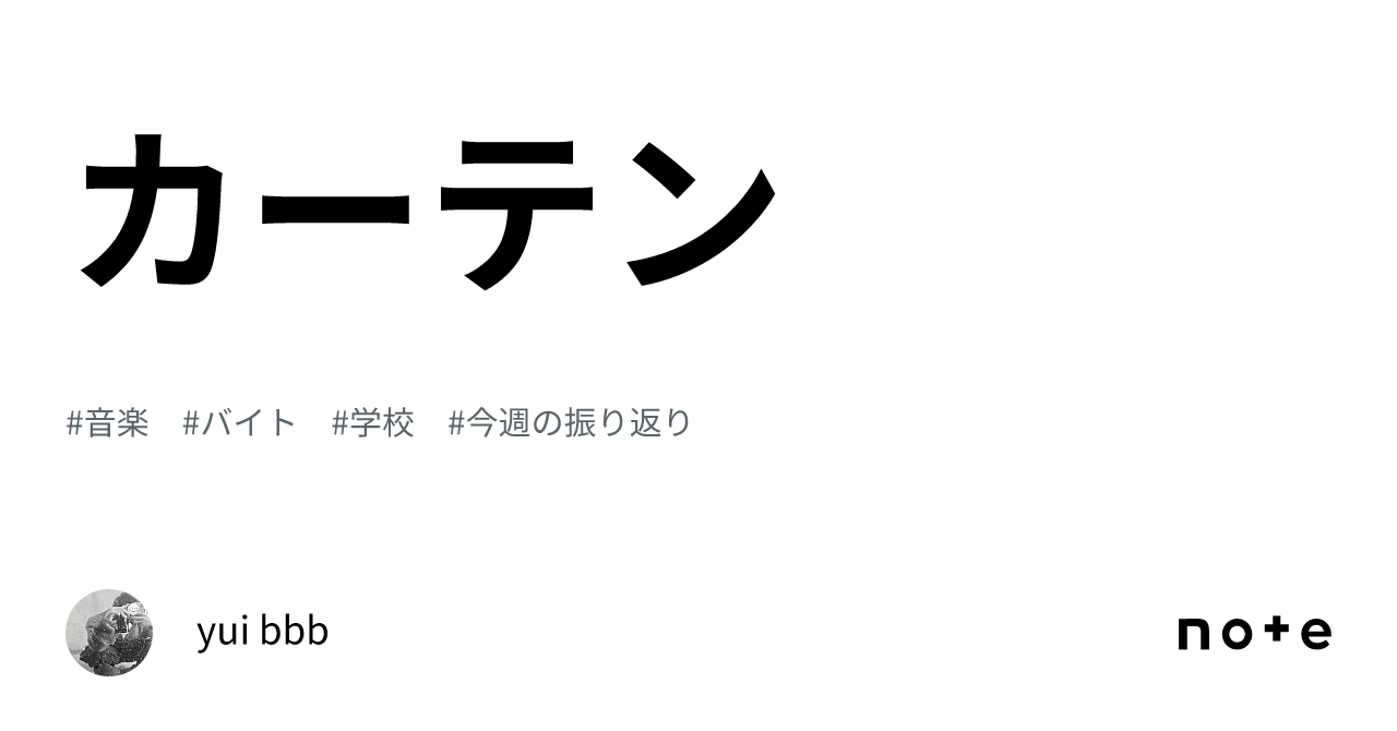 カーテン｜yui bbb