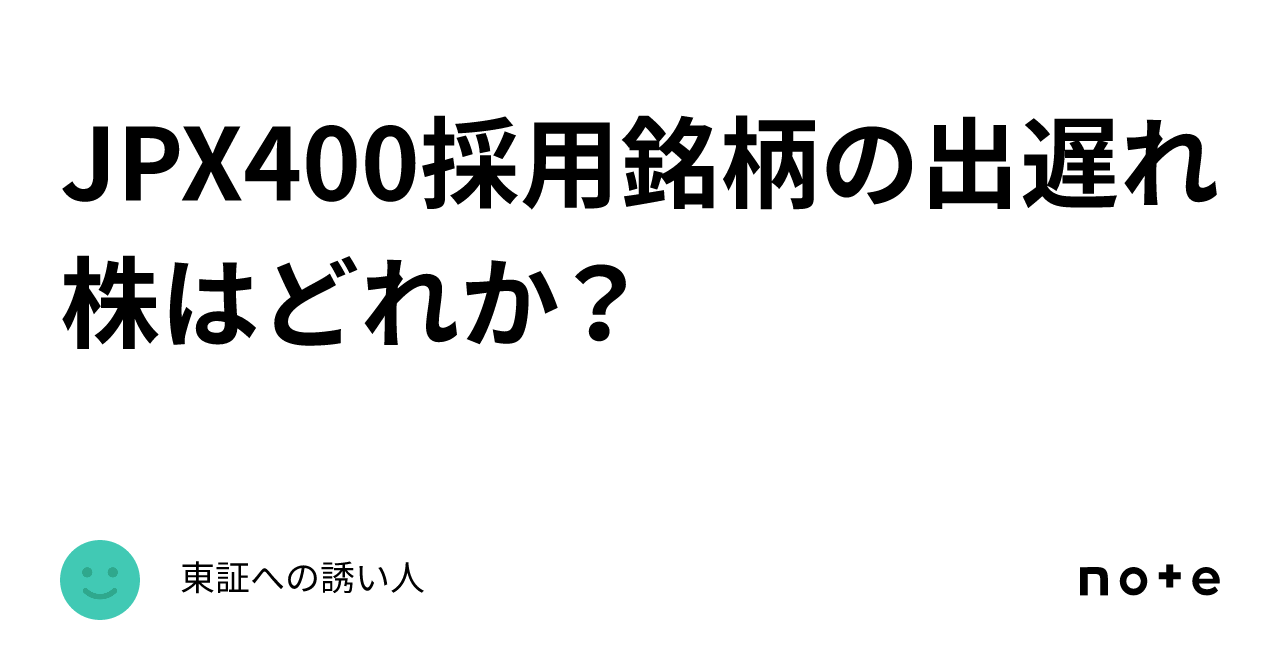JPX400採用銘柄の出遅れ株はどれか？｜東証への誘い人