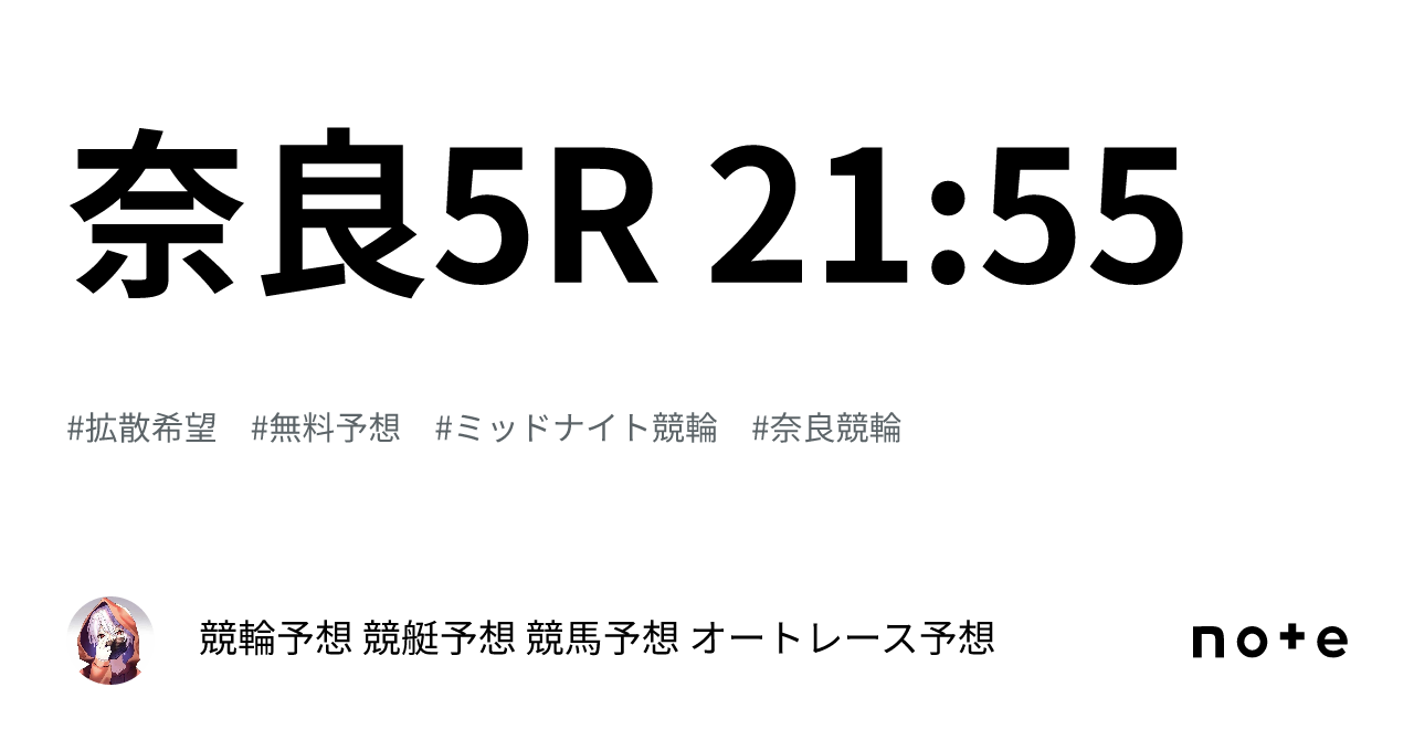 🆓 ️‍🔥🆓奈良5R 21:55🈚️ ️‍🔥🈚️｜競輪予想 競艇予想 競馬予想 オートレース予想