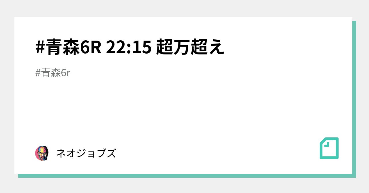 ️‍🔥🚴‍♂️#青森6R 22:15 超万超え🚴‍♂️ ️‍🔥｜競輪予想 競艇予想 競馬予想 オートレース予想