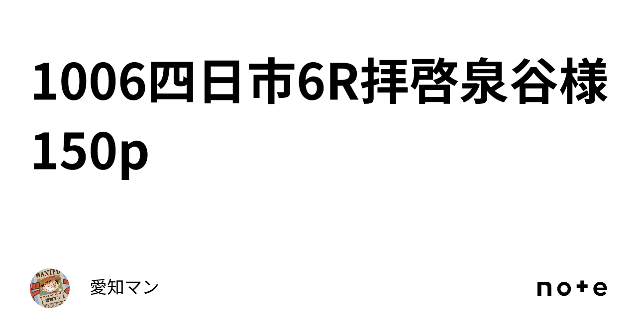 1006四日市6R拝啓泉谷様150p｜愛知マン