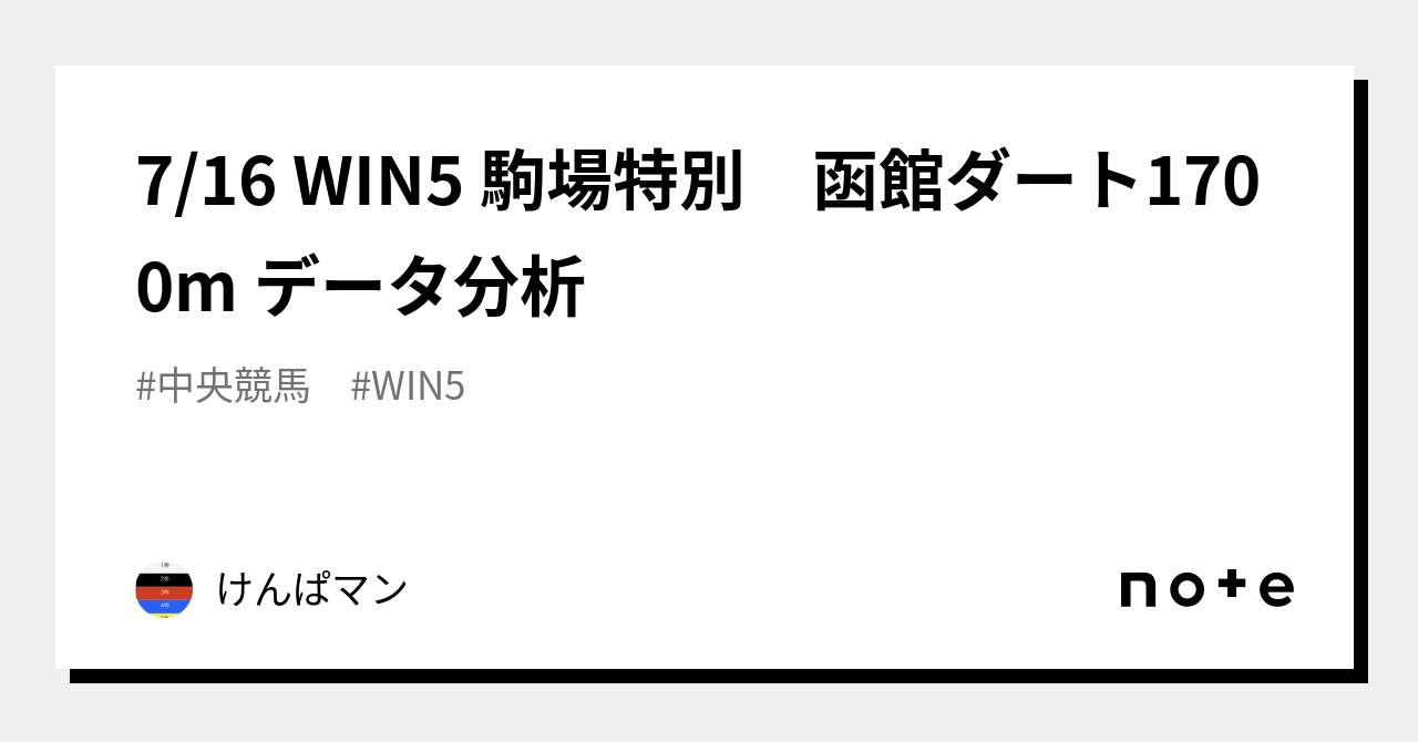 7/16 WIN5 駒場特別 函館ダート1700m データ分析｜🐎けんぱマン🐎
