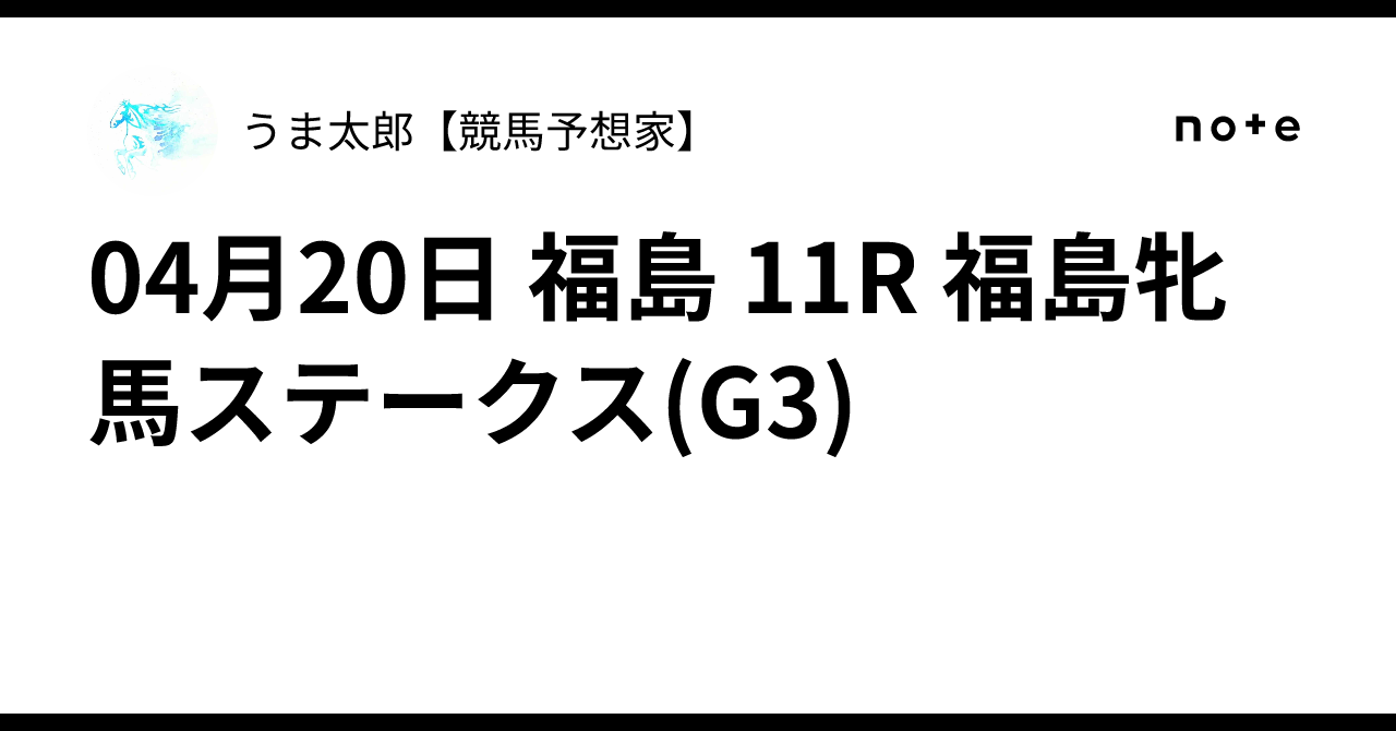 04月20日 福島 11R 福島牝馬ステークス(G3)🎯🎯🎯｜うま太郎【競馬予想家】