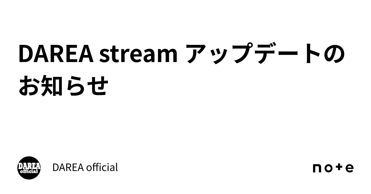DAREA stream アップデートのお知らせ｜DAREA official