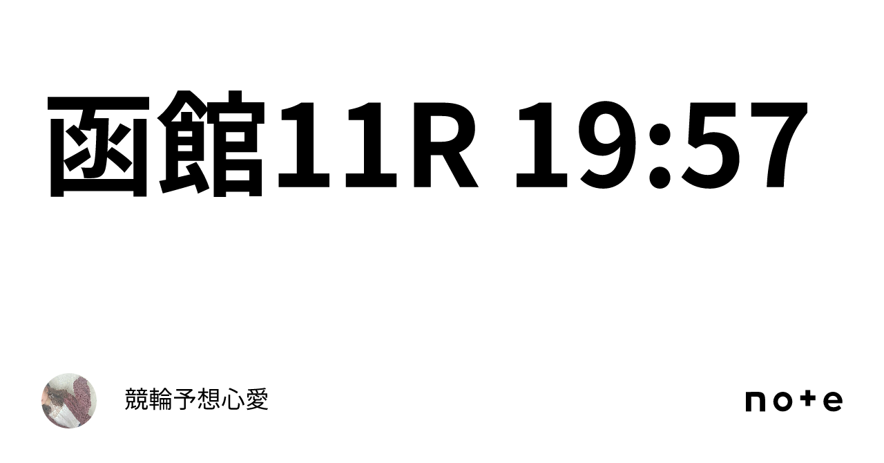 函館11R 19:57｜競輪予想🦔心愛🦔
