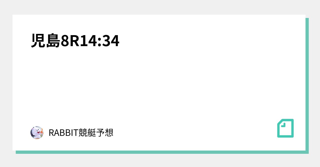 児島8R14:34｜RABBIT競艇予想