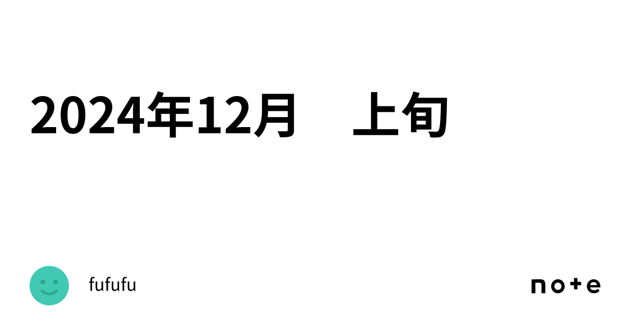 2024年12月 上旬｜fufufu
