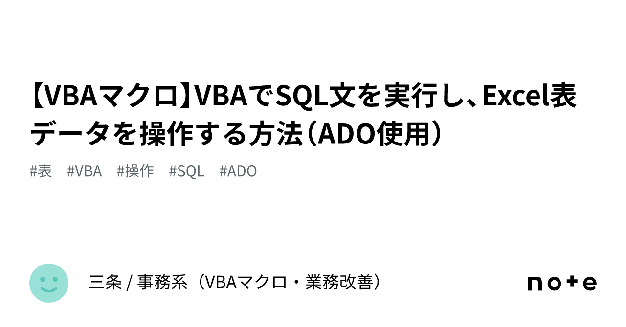 【VBAマクロ】VBAでSQL文を実行し、Excel表データを操作する方法（ADO使用）｜三条 / 事務系（VBAマクロ・業務改善）