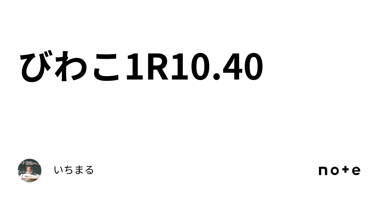 びわこ1R10.40｜いちまる