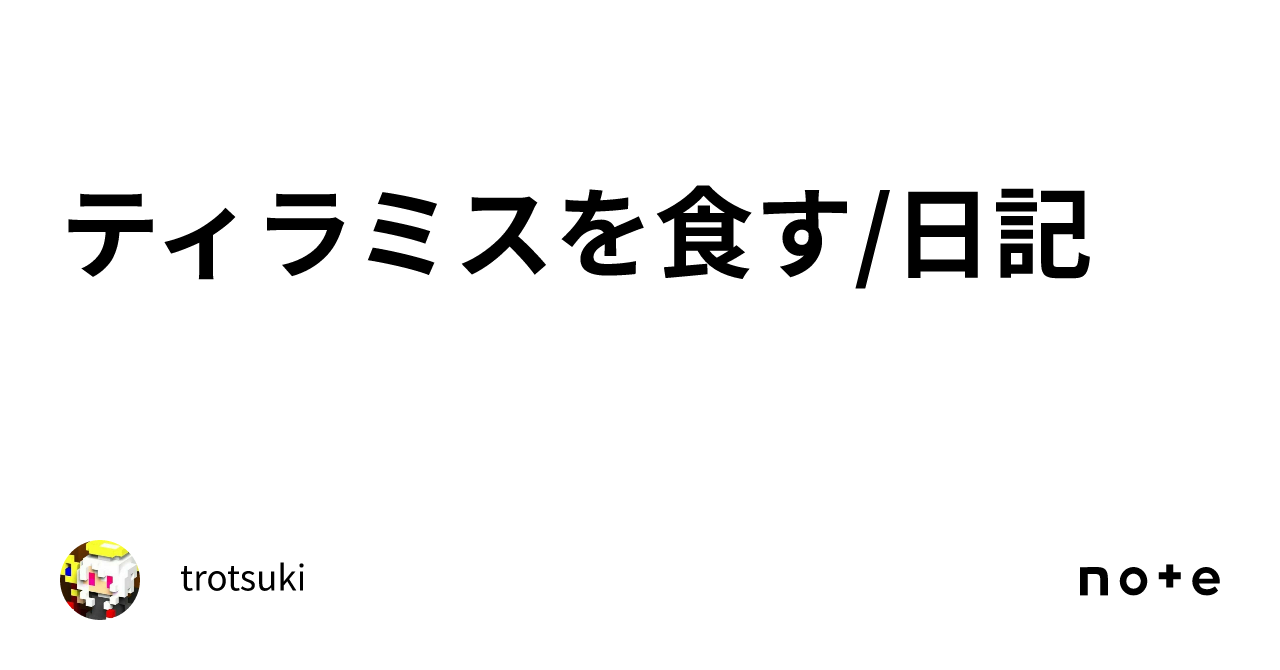 ティラミスを食す/日記｜trotsuki