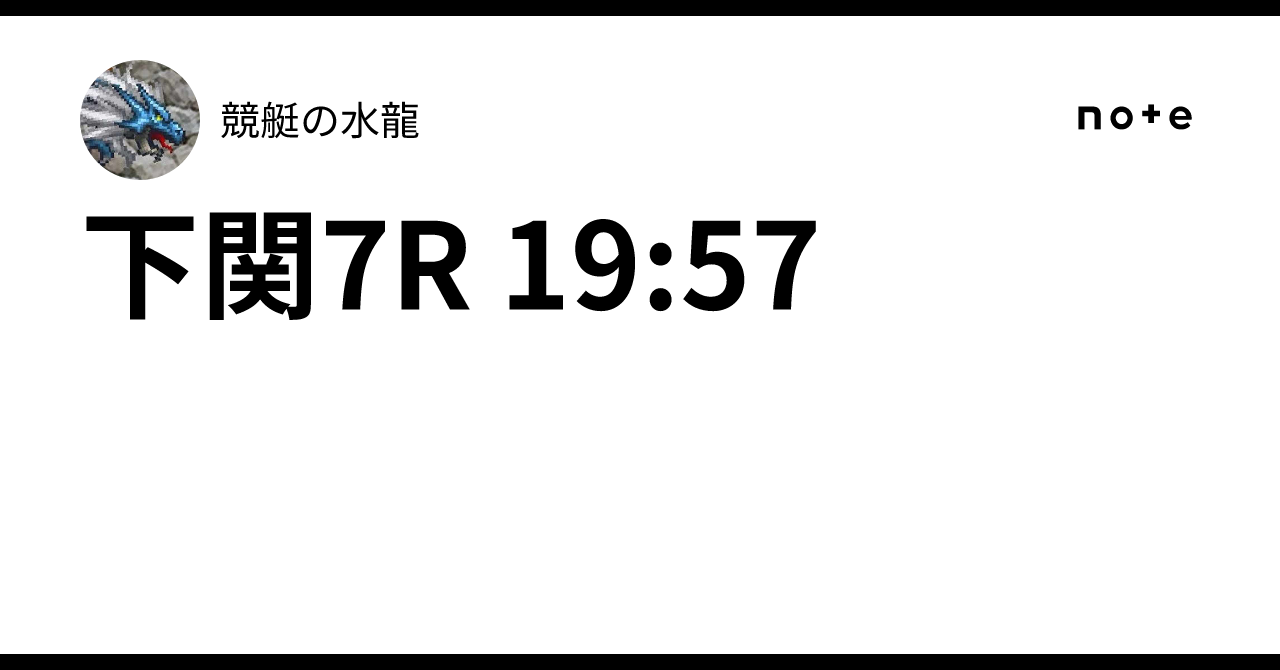 下関7R 19:57｜競艇の水龍