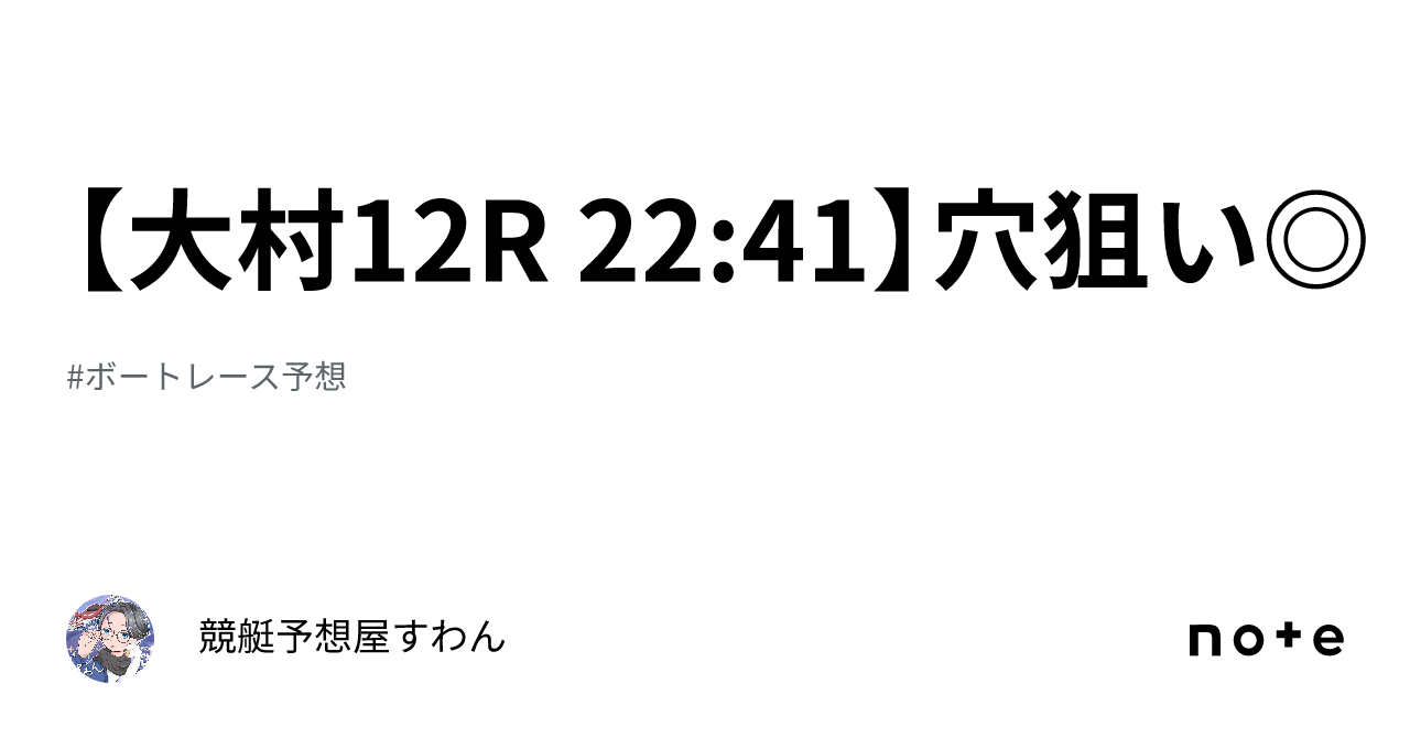 【大村12R 22:41】穴狙い ｜競艇予想屋すわん