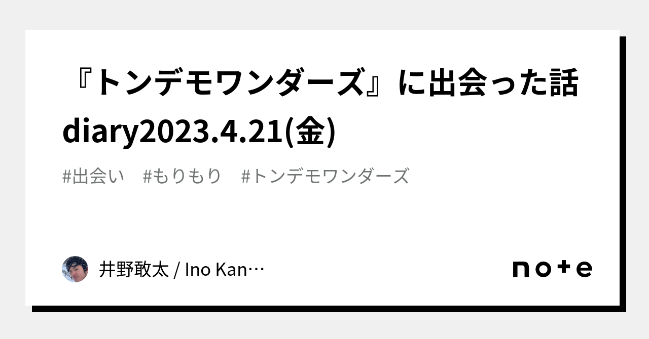 『トンデモワンダーズ』に出会った話 diary2023.4.21(金)｜井野敢太 / Ino Kanta｜note