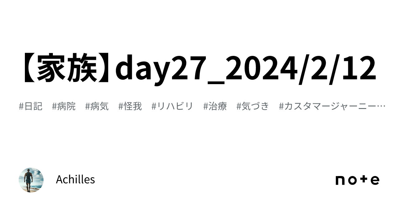 【家族】day27_2024/2/12｜Achilles
