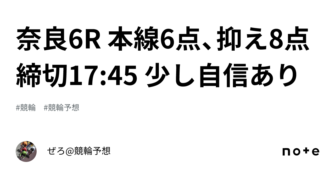 奈良6R 本線6点、抑え8点 締切17:45 少し自信あり🤏｜ぜろ@競輪予想