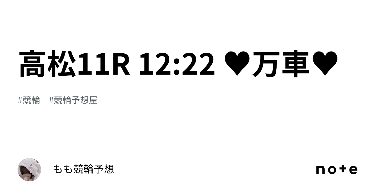 高松11R 12:22 ♥万車♥｜もも🍬競輪予想🍬