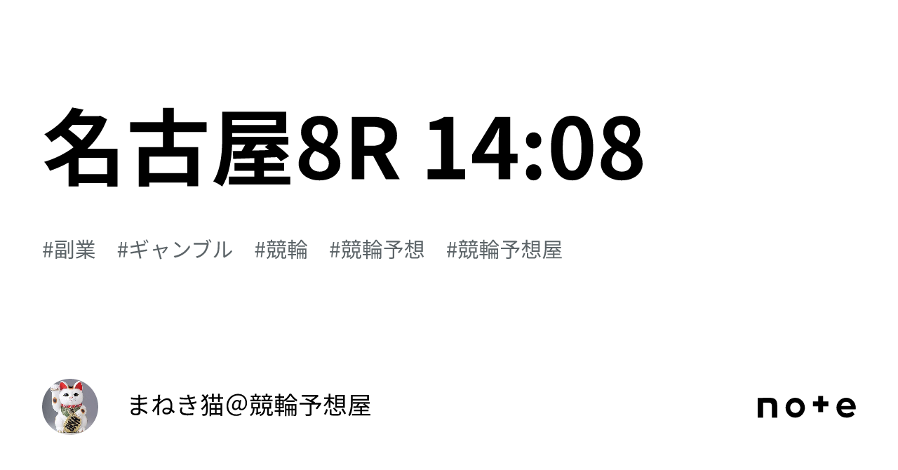 名古屋8R 14:08｜まねき猫＠競輪予想屋