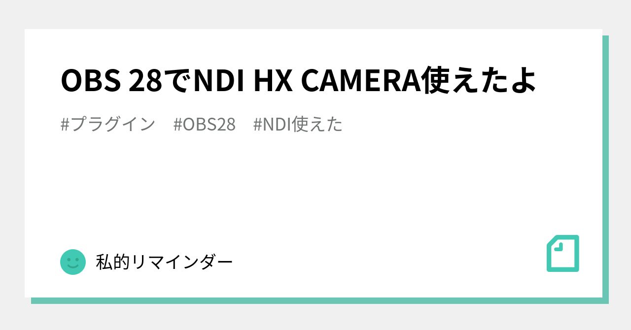 OBS 28でNDI HX CAMERA使えたよ｜私的リマインダー