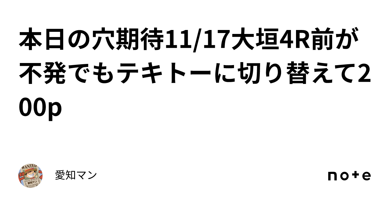 本日の穴期待🔥11/17大垣4R前が不発でもテキトーに切り替えて200p｜愛知マン