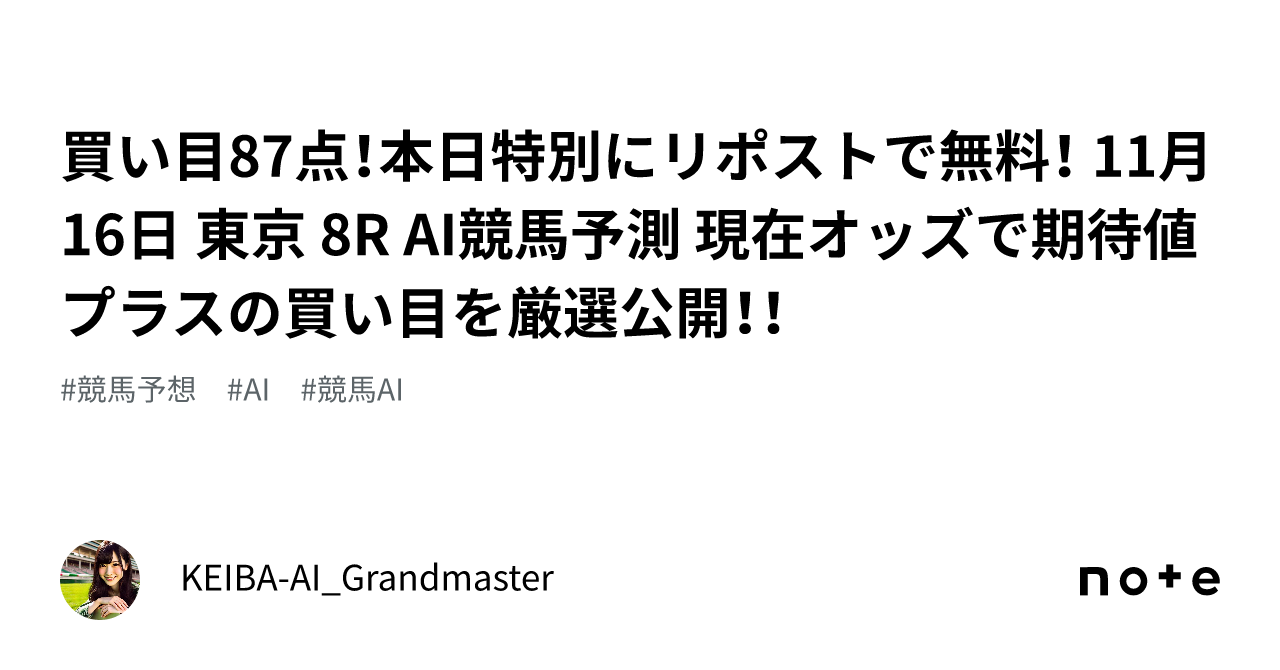買い目87点！本日特別にリポストで無料！ 11月16日 東京 8R AI競馬予測 現在オッズで期待値プラスの買い目を厳選公開！！｜KEIBA-AI_Grandmaster