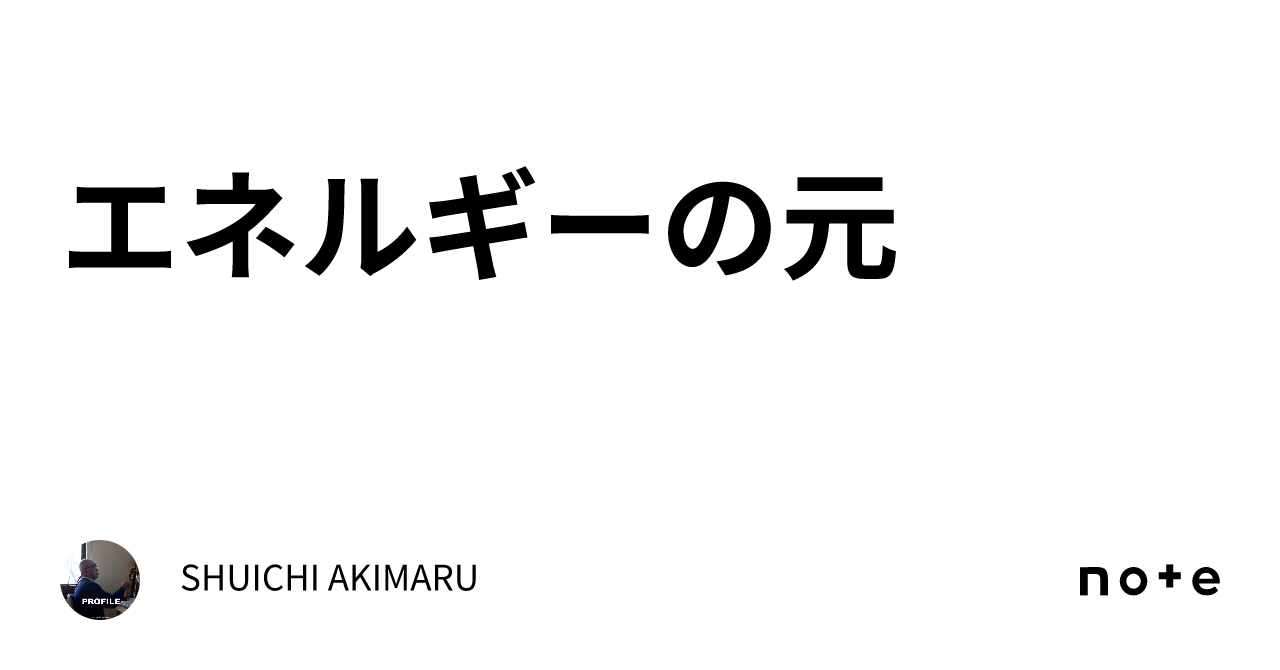 エネルギーの元｜SHUICHI AKIMARU