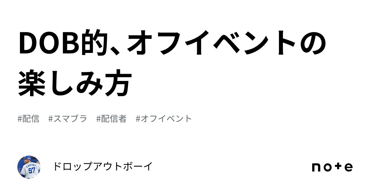 DOB的、オフイベントの楽しみ方｜ドロップアウトボーイ