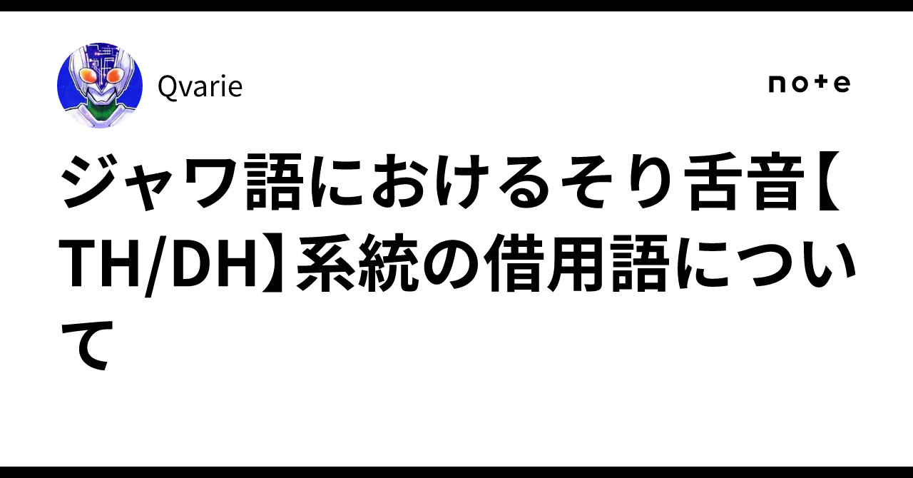 ジャワ語におけるそり舌音【TH/DH】系統の借用語について｜Qvarie