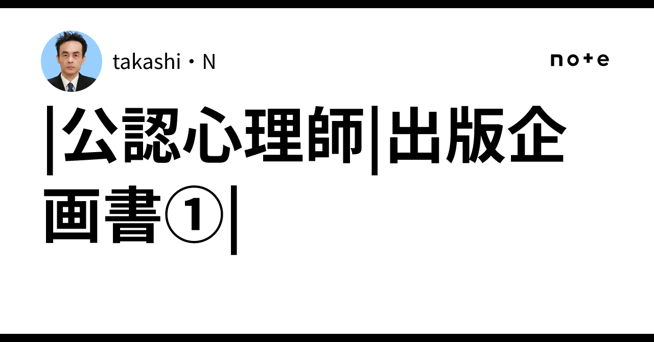 |公認心理師|出版企画書①|｜takashi・N