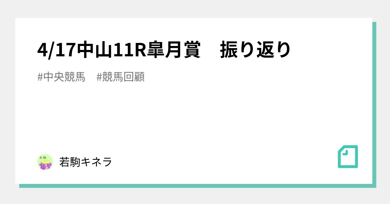 4/17中山11R皐月賞 振り返り｜若駒キネラ