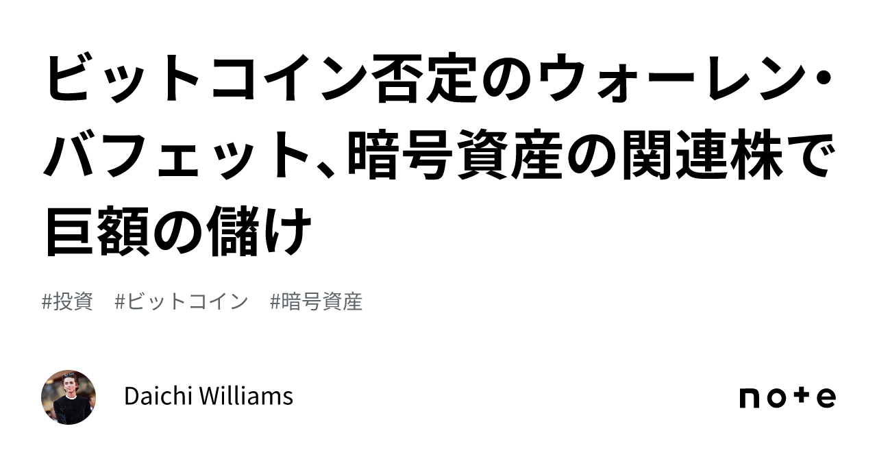 ビットコイン否定のウォーレン・バフェット、暗号資産の関連株で巨額の儲け｜Daichi Williams