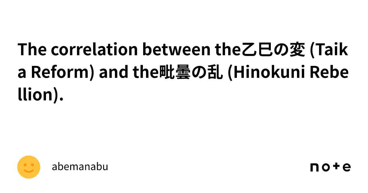 The correlation between the乙巳の変 (Taika Reform) and the毗曇の乱 (Hinokuni ...