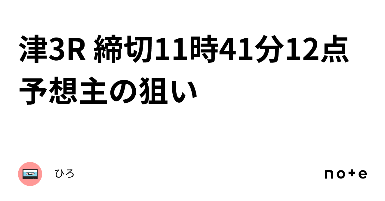 津3R 締切11時41分🔥12点予想🔥主の狙い🔥｜ひろ