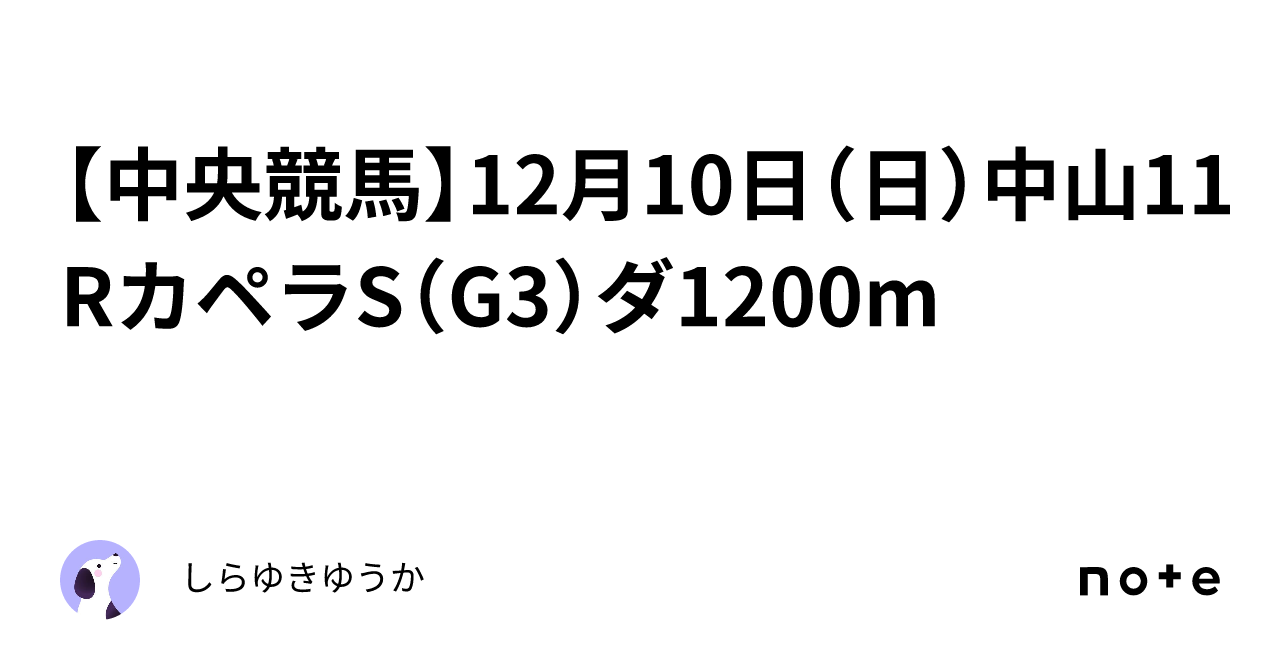 【中央競馬】12月10日（日）中山11RカペラS（G3）ダ1200m｜しらゆきゆうか