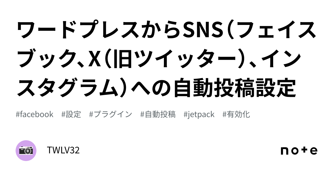 ワードプレスからSNS（フェイスブック、X（旧ツイッター）、インスタグラム）への自動投稿設定｜TWLV32
