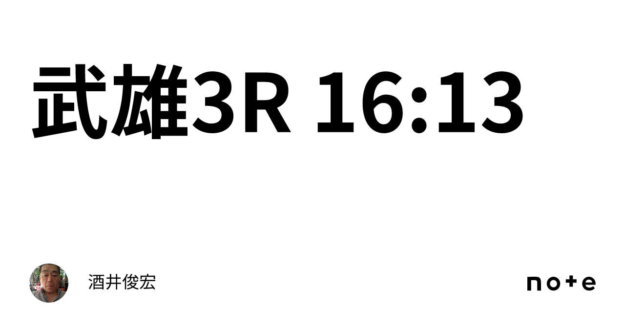 武雄3R 16:13｜酒井俊宏
