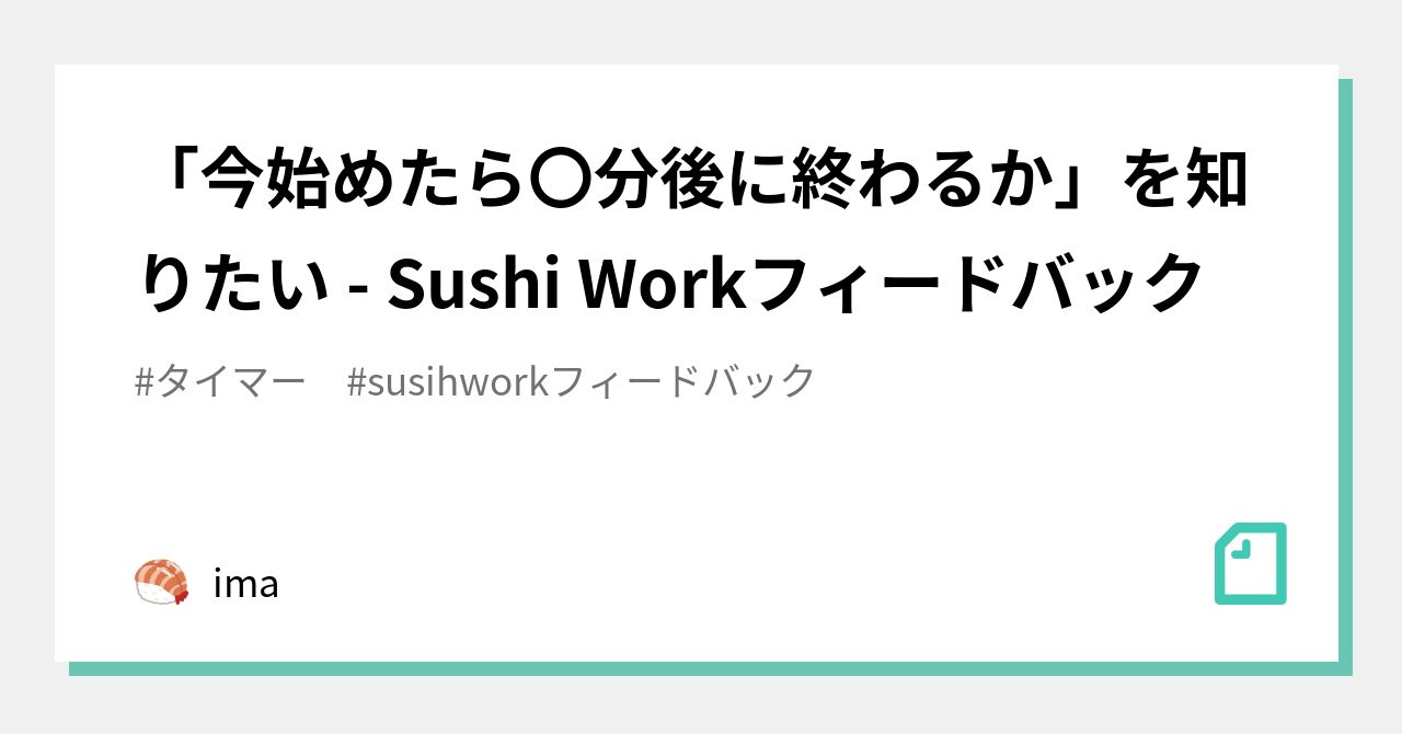 「今始めたら〇分後に終わるか」を知りたい - Sushi Workフィードバック｜ima