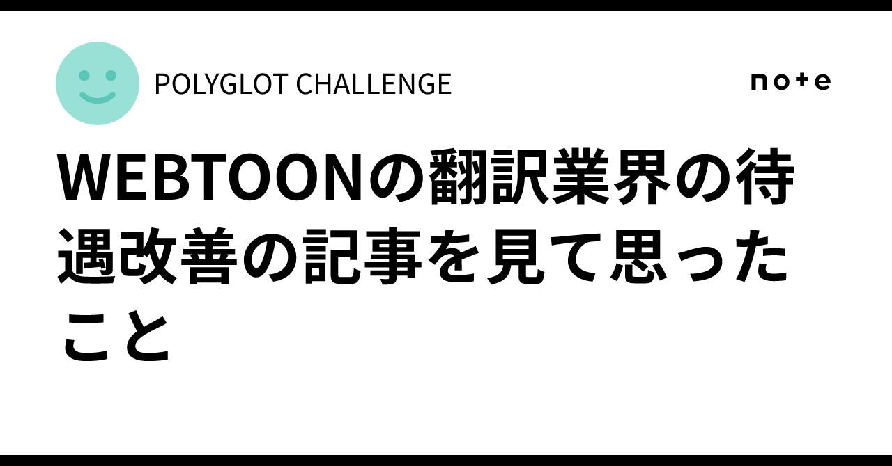 WEBTOONの翻訳業界の待遇改善の記事を見て思ったこと｜POLYGLOT CHALLENGE